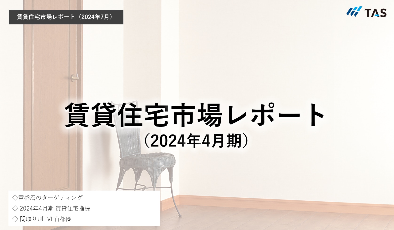 2024年7月 首都圏版・関西圏・中京圏・福岡県版