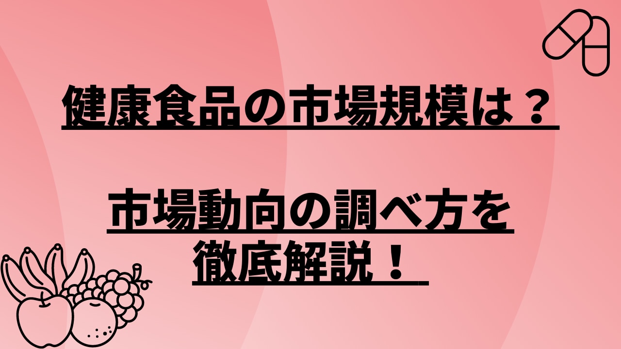 健康食品の市場規模は？市場動向の調べ方を徹底解説！ 日本能率協会総合研究所（mdb） 株式会社日本能率協会総合研究所