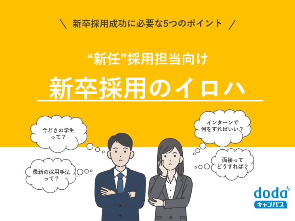 新任採用担当者向け「新卒採用のイロハ」