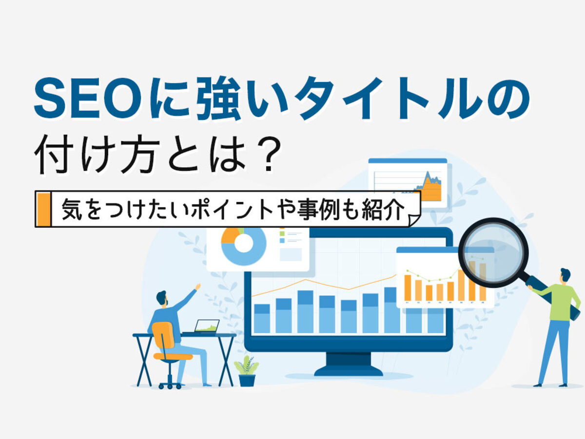 Seoに強い効果的なタイトルの付け方や事例を解説。読者の検索意図を理解しよう｜ferretメディア