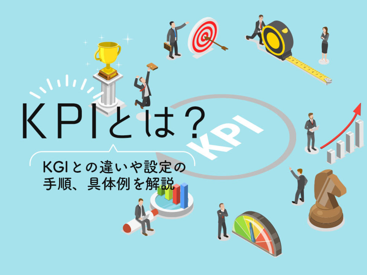 Kpiとは？kgiとの違いや設定の手順、具体例を解説｜ferretメディア