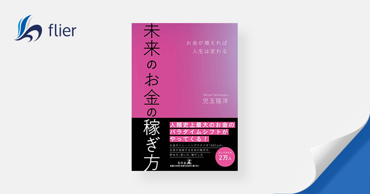 未来のお金の稼ぎ方 お金が増えれば人生は変わる 本の要約サービス Flierフライヤー