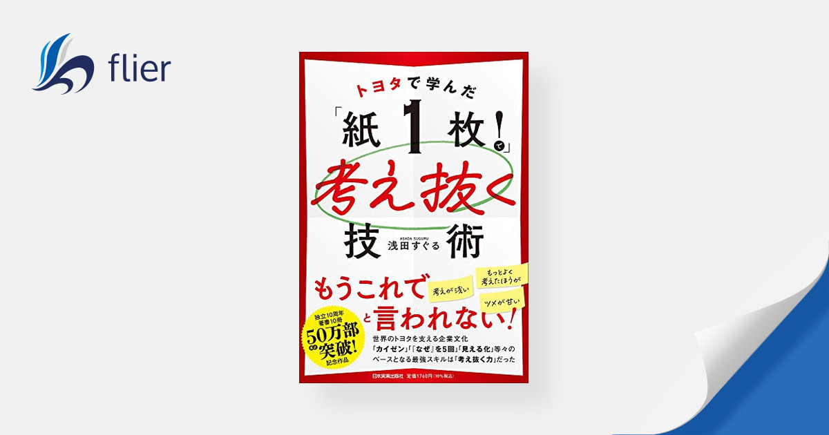 トヨタで学んだ「紙1枚！」で考え抜く技術 本の要約サービス Flierフライヤー