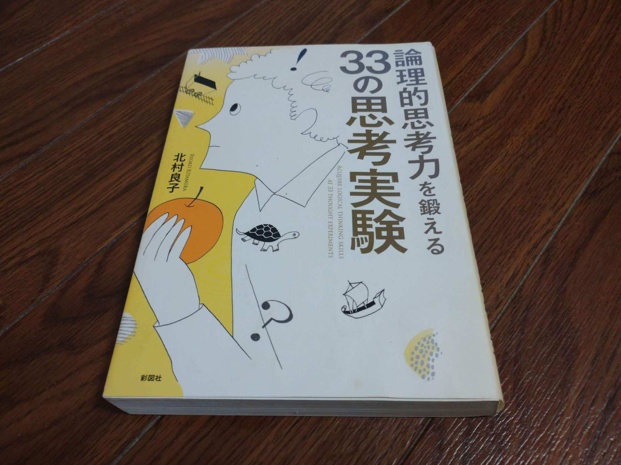 『論理的思考力を鍛える33の思考実験』の感想【最後まで読んでみて思ったこととか】 トモヤログ