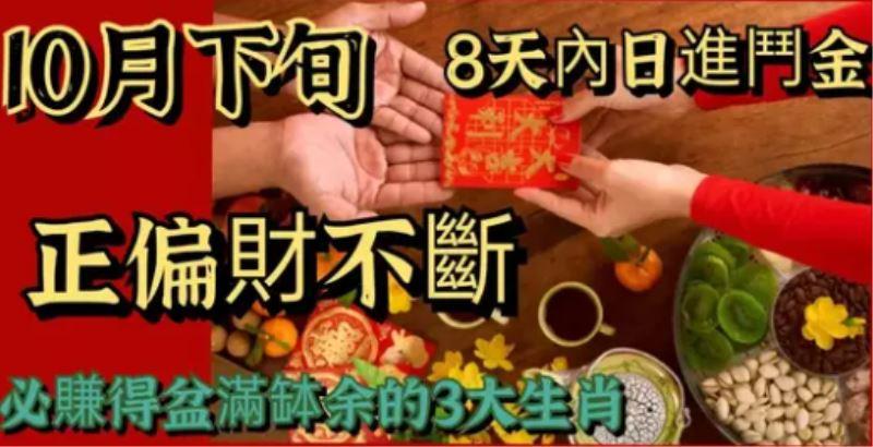 10月下旬，正偏財不斷，8天內日進鬥金，必賺得盆滿缽余的3大生肖