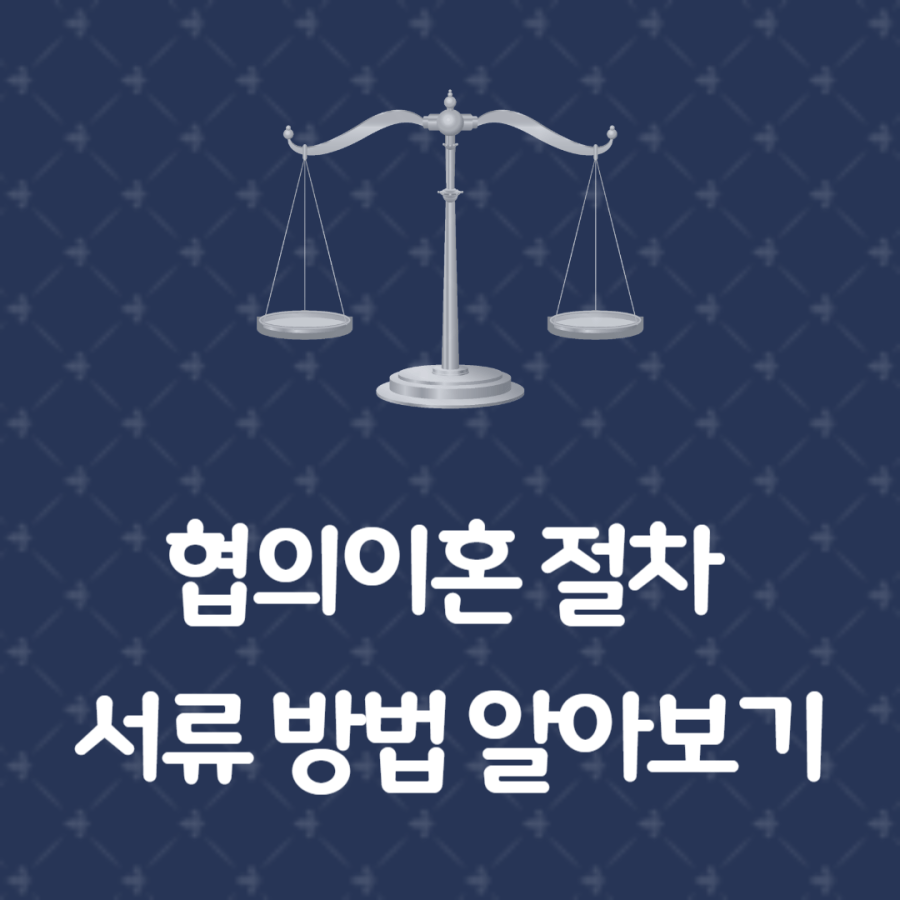 협의이혼 절차 서류 방법 알아보기 All Information