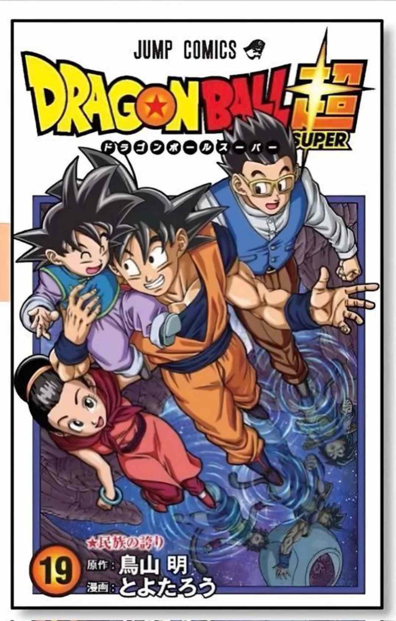 Portada Del Volumen 19 Del Manga De Dragon Ball Super Conecta Dos