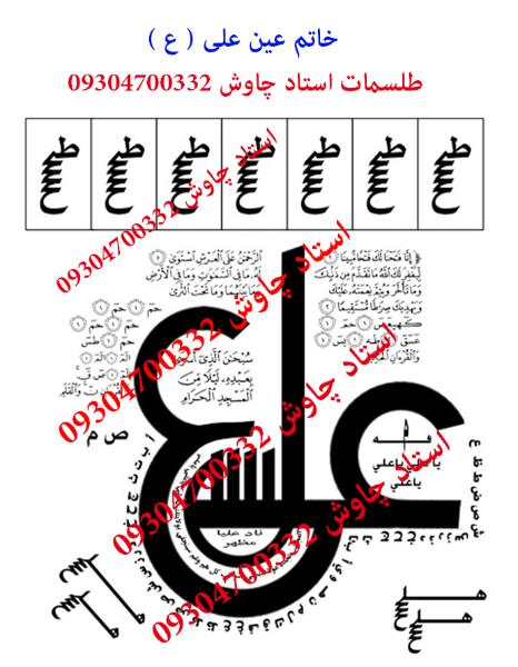 فواید طلسم عین علی ع بزرگترین دعانویس ایران استاد جاوش کبیر