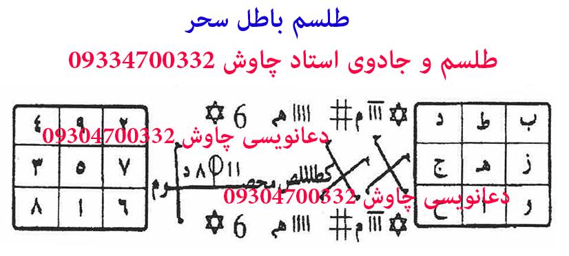 طلسم باطل سحر بزرگترین دعانویس ایران استاد جاوش کبیر 09304700332