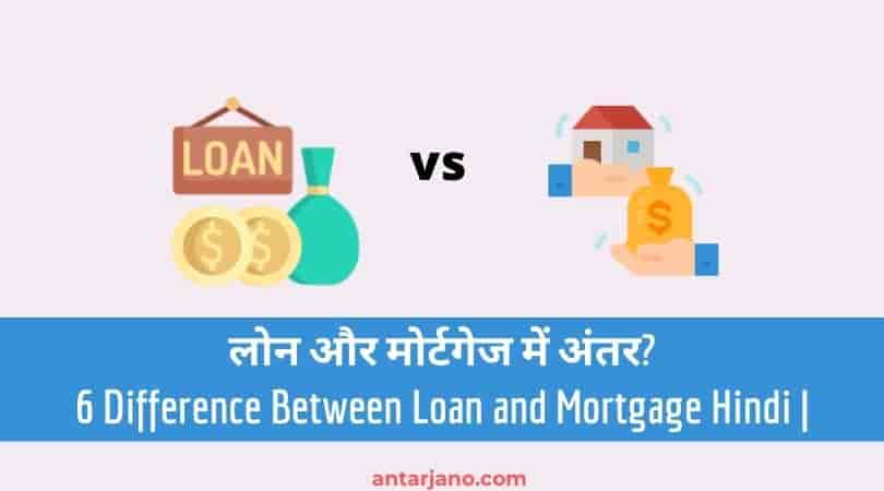 6 Difference Between Loan And Mortgage Hindi लोन और मोर्टगेज में अंतर