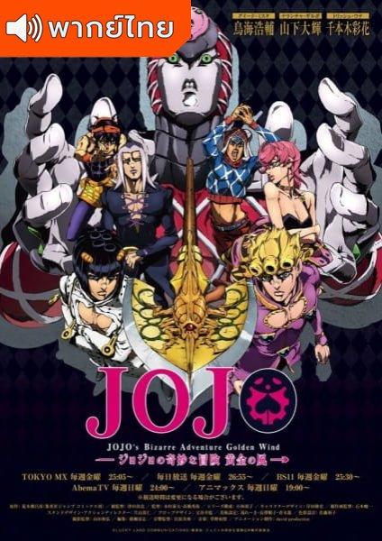 Jojo No Kimyou Na Bouken โจโจ้ ล่าข้ามศตวรรษ ภาค 4 ตอนที่ 1 39 พากย์ไทย