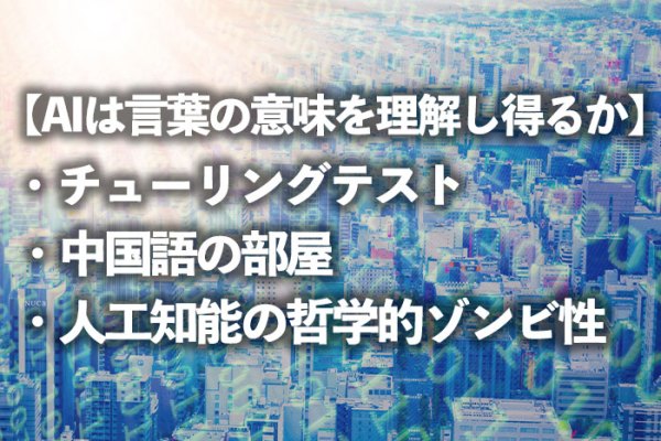 【aiは言葉の意味を理解し得るか】チューリングテストと中国語の部屋に見る人工知能の哲学的ゾンビ性。 ミームは疑似科学の夢を見るか