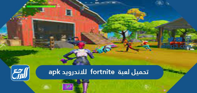 تحميل لعبة فورت نايت Fortnite للاندرويد Apk موقع المرجع