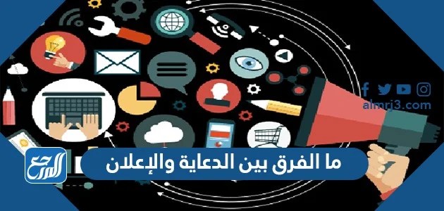 ما الفرق بين الدعاية والإعلان موقع المرجع