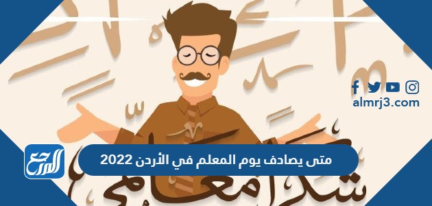 متى يصادف يوم المعلم في الأردن 2022 موقع المرجع