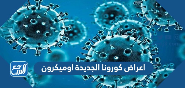 اعراض كورونا الجديدة اوميكرون موقع المرجع