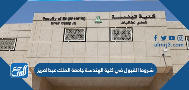 شروط القبول في كلية الهندسة جامعة الملك عبدالعزيز موقع المرجع