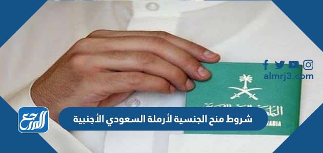 شروط منح الجنسية لأرملة السعودي الأجنبية موقع المرجع