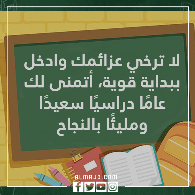 ماذا تقول للطلاب في أول يوم دراسي موقع المرجع