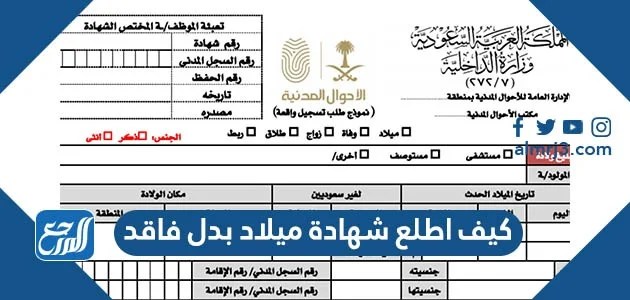 كيف اطلع شهادة ميلاد بدل فاقد اونلاين عبر ابشر 1445 موقع المرجع