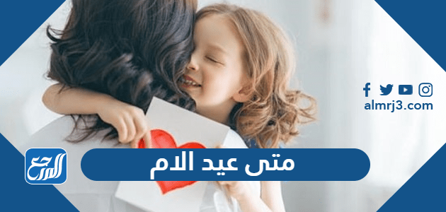 متى موعد عيد الام 2024 موقع المرجع