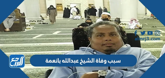 سبب وفاة الشيخ عبدالله بانعمة موقع المرجع