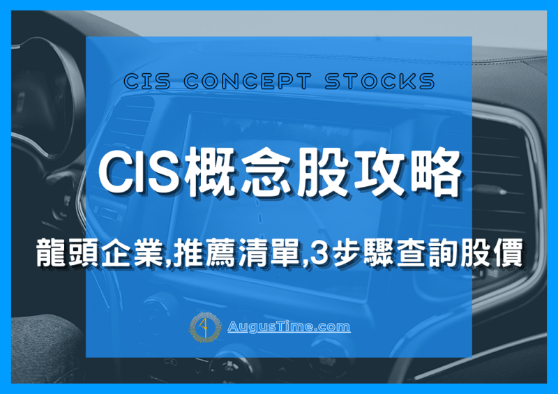 【2024最新】cis概念股有哪些股票？13檔你一定要關注的推薦清單＆台灣龍頭股！