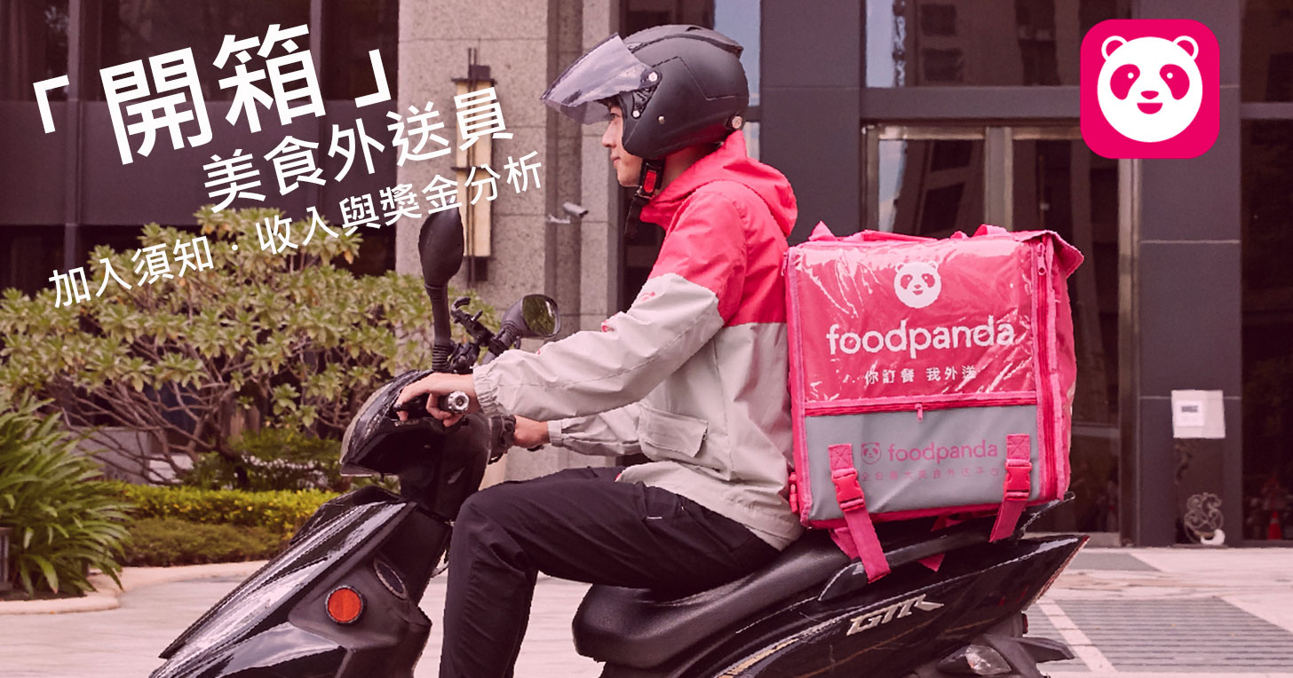 Foodpanda 外送員 彙整 阿祥的網路筆記本