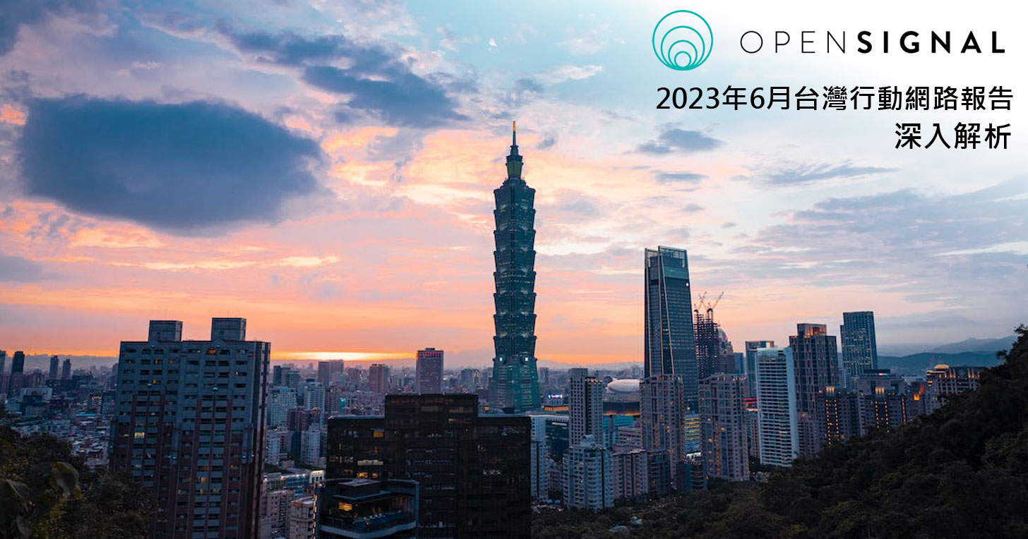 2023 年 6 月 Opensignal 台灣行動網路體驗報告出爐：一家獨強？各有優劣？解析電信三雄未來發展趨勢！ 阿祥的網路筆記本