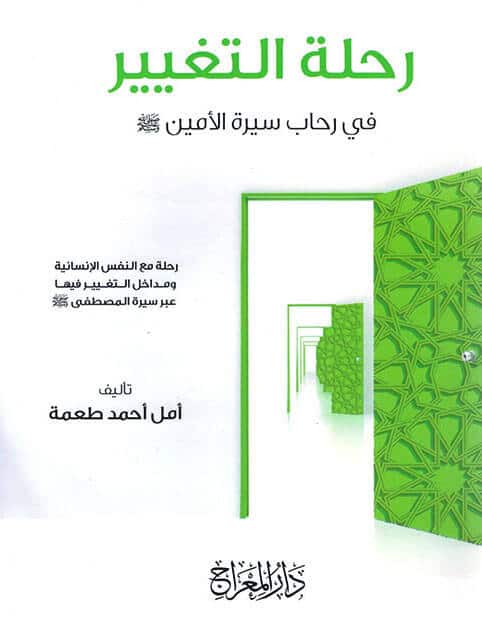 رحلة التغيير مكتبة سندباد أمل أحمد طعمة روايات وقصص