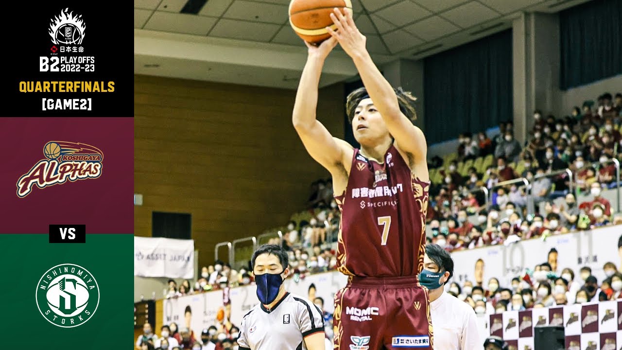 【ハイライト】越谷アルファーズvs西宮ストークス｜日本生命 B2 Playoffs Quarterfinals 2022 23 Game2