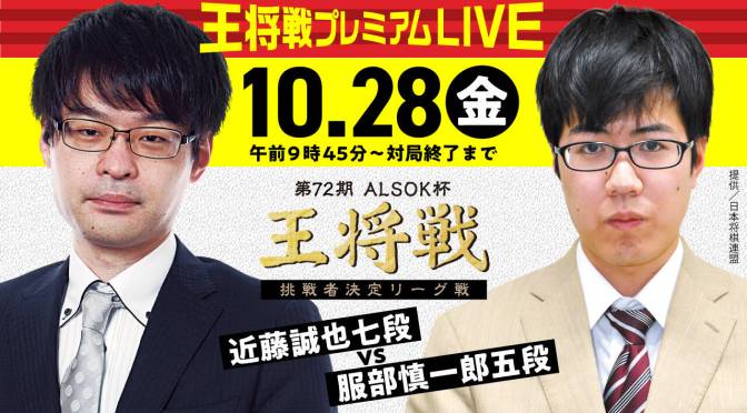 第72期alsok杯王将戦 挑戦者決定リーグ戦 近藤誠也七段 Vs 服部慎一郎五段 囲碁将棋プレミアム 40chnet