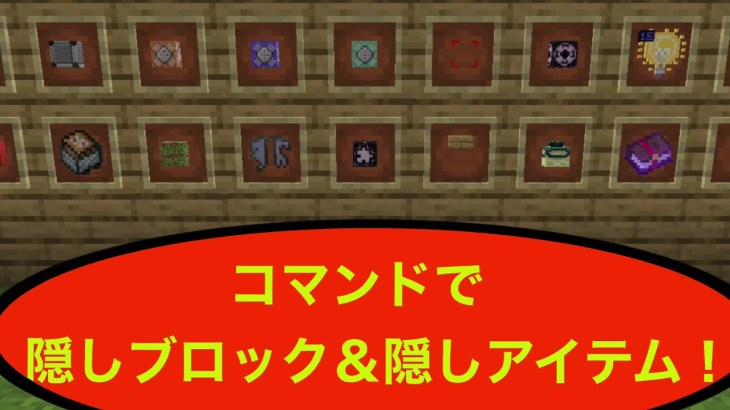 【マイクラ】コマンド初心者でも簡単にできる！隠しブロック＆隠しアイテムの出し方・使い方【スイッチ対応統合版マイクラpe