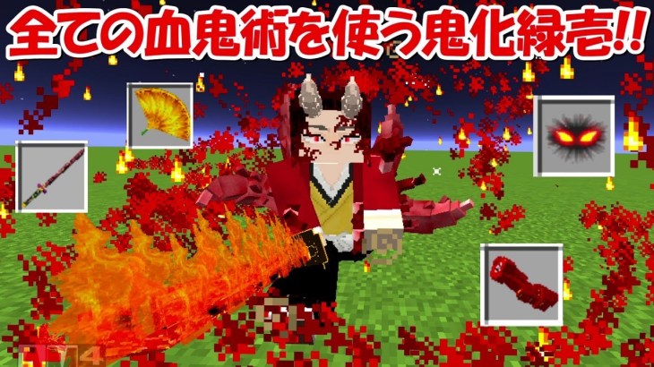 【minecraft】全ての血鬼術を使うチート鬼緑壱で鬼殺隊＆上弦の鬼を壊滅する！！【鬼滅の刃】 │ マインクラフト動画まとめ