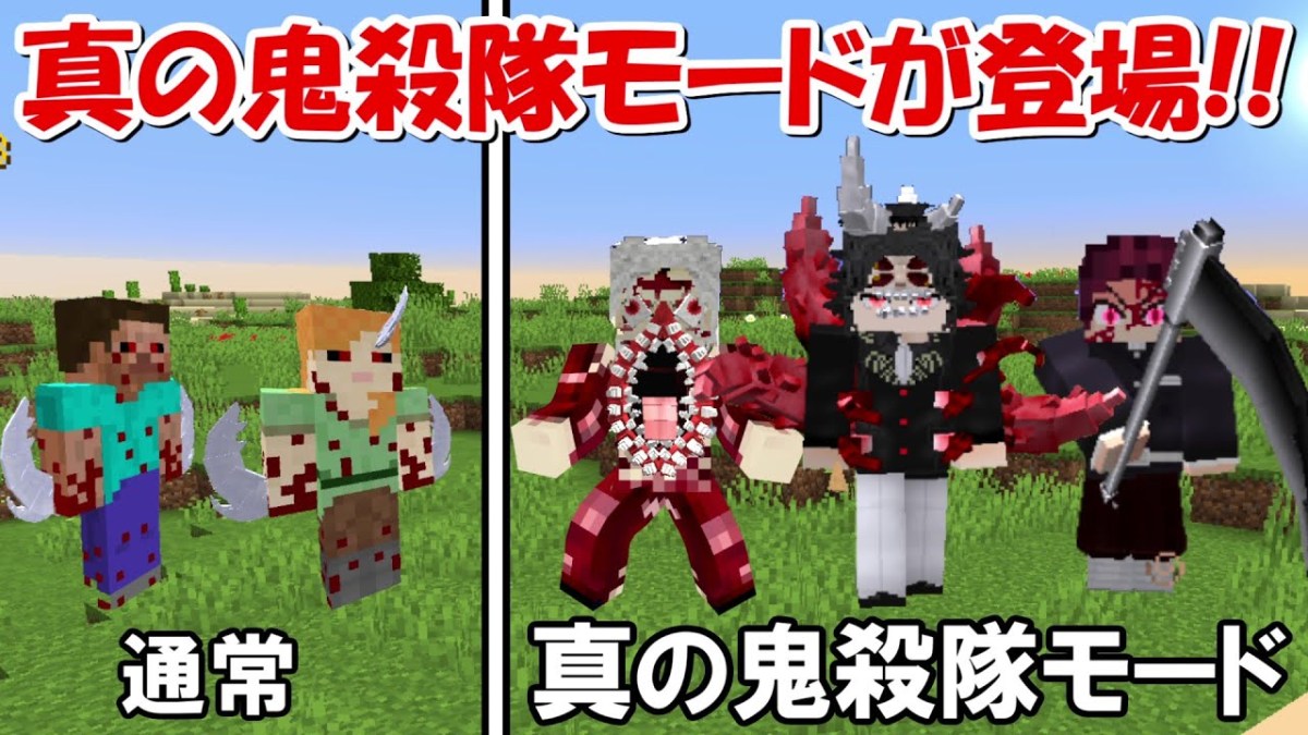 【minecraft】鬼が全員上弦の力！真の鬼殺隊モードでハードコア！！【鬼滅の刃】 │ マインクラフト動画まとめ