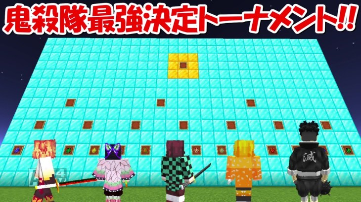 【minecraft】鬼殺隊最強決定トーナメント！！【鬼滅の刃】 │ マインクラフト動画まとめ