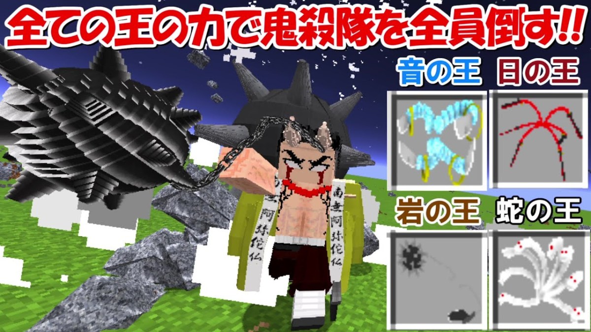 【minecraft】全ての王の能力を使える鬼で鬼殺隊を全員倒す！！【鬼滅の刃】 │ マインクラフト動画まとめ