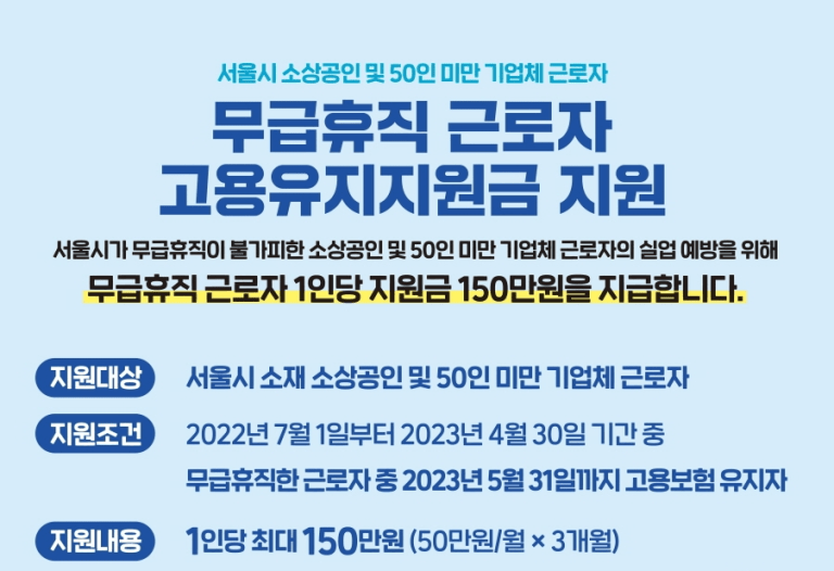 서울시 무급휴직 근로자 고용유지지원금 신청 방법 및 조건 제너럴킴의 블로그