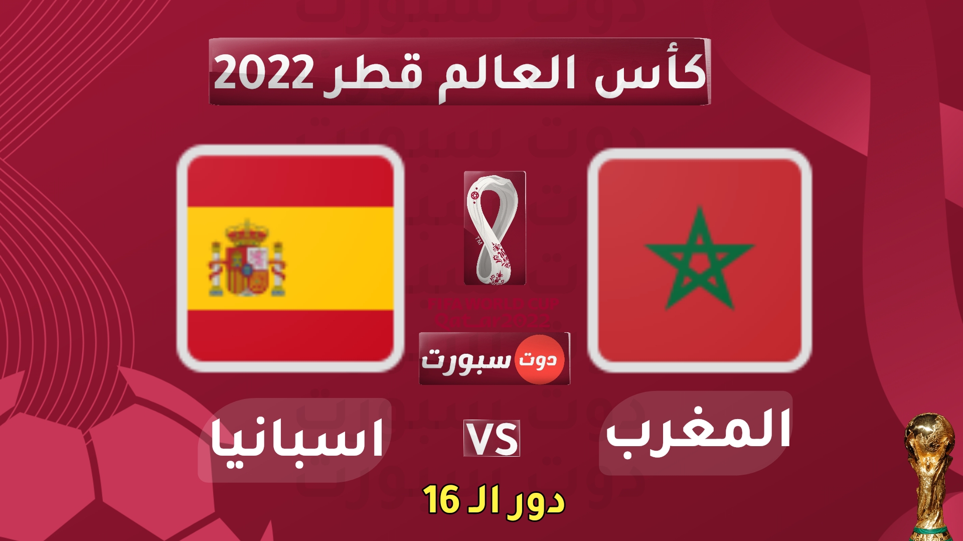 موعد مباراة اسبانيا والمغرب اليوم في كأس العالم 2022