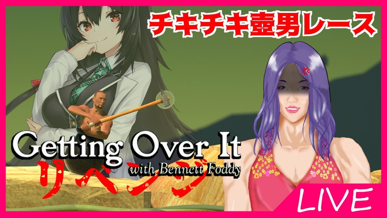 【壺おじ】バーチャルオカマが高みを目指してリベンジ【getting Over It】 Vtuber665