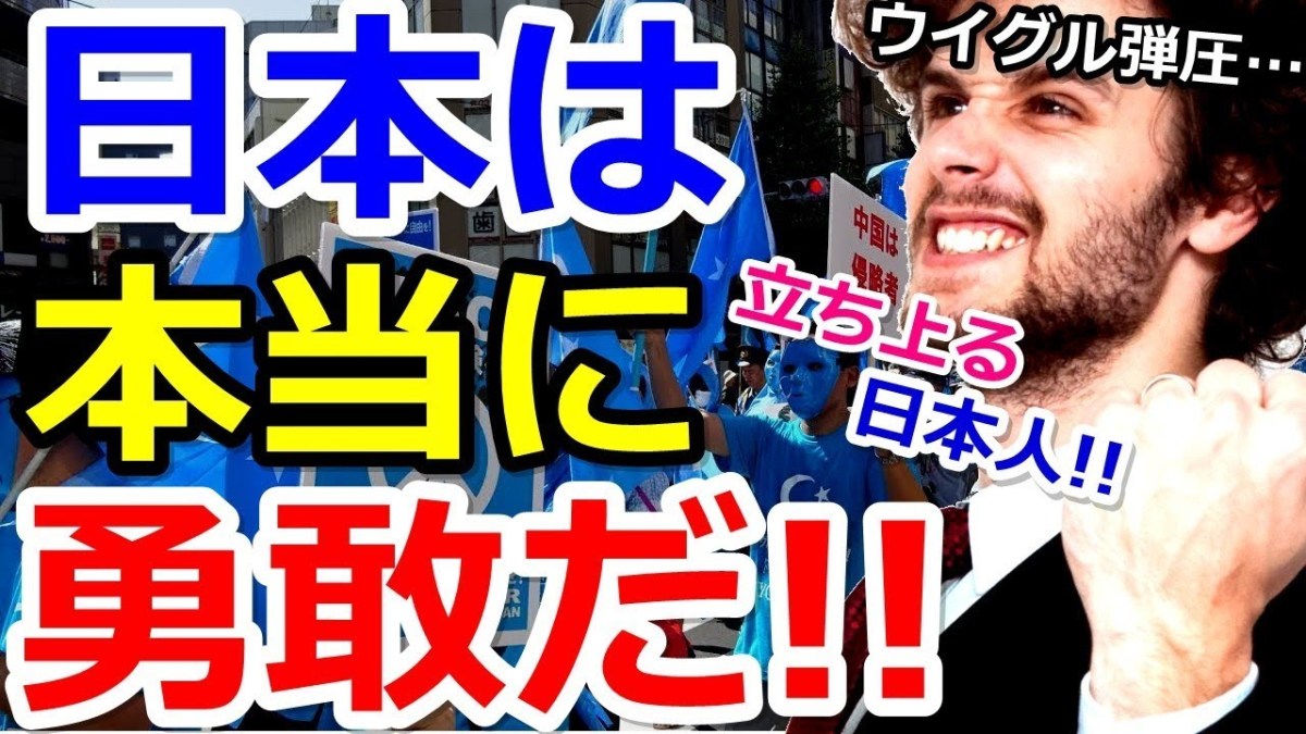 【海外の反応】外国人感動「日本は凄まじく勇敢な国だ」ウイグル人への弾圧に抗議する日本人の姿を世界が称賛 │ Dougabu