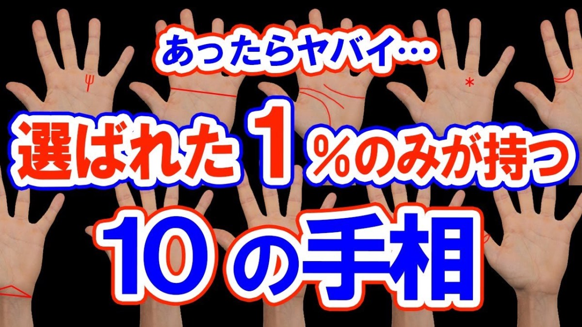 【あったらスゴイ！】1の人にしかない手相10選！今すぐ確認 │ Dougabu