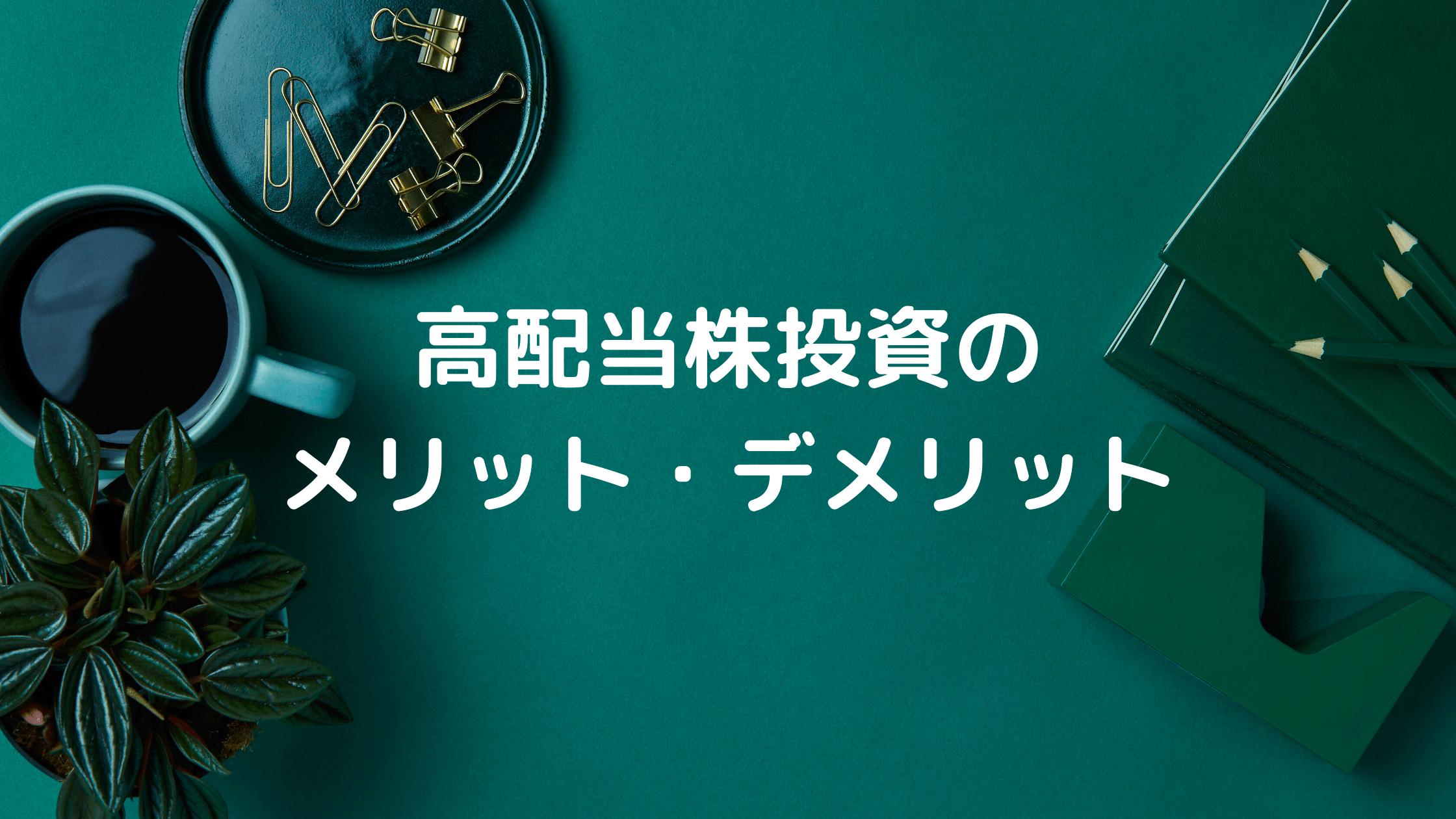 高配当株投資のメリット・デメリット｜どうするべきどっとこむ