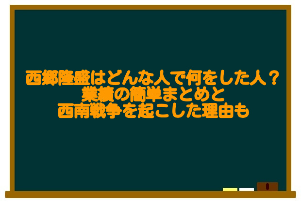 西郷隆盛はどんな人で何をした人？業績の簡単まとめと西南戦争を起こした理由も 足長パパのブログ