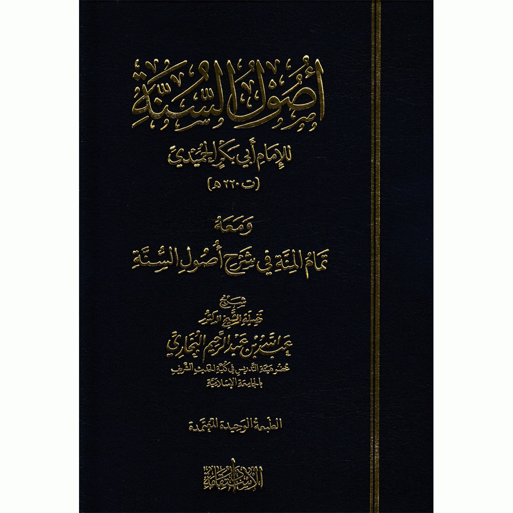 Usul As Sunnah Lil Imam Abi Bakr Al Humaydi أصول السنة للإمام أبي بكر