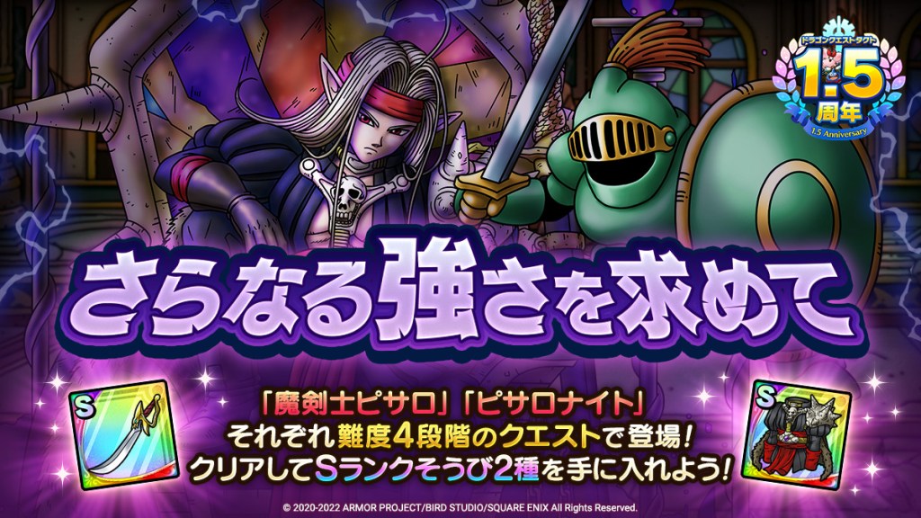 【ドラクエタクト】魔剣士ピサロ武器防具「さらなる強さを求めて」オススメキャラたヒント