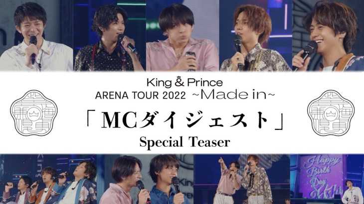 「king And Prince Arena Tour 2022 〜made In〜」mcダイジェスト Special Teaser