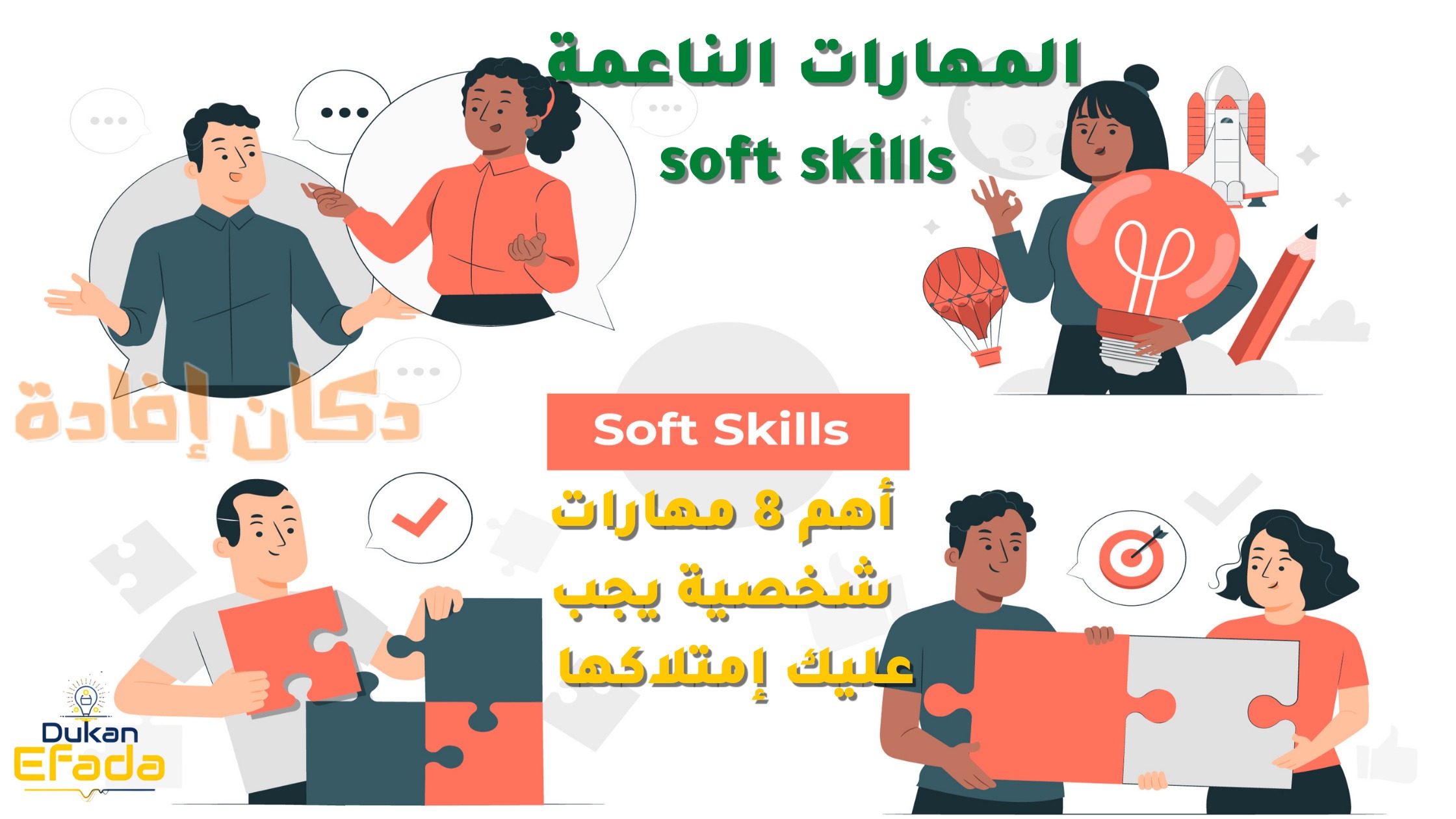 المهارات الناعمة Soft Skills أهم 8 مهارات شخصية يجب عليك إمتلاكها في 2023