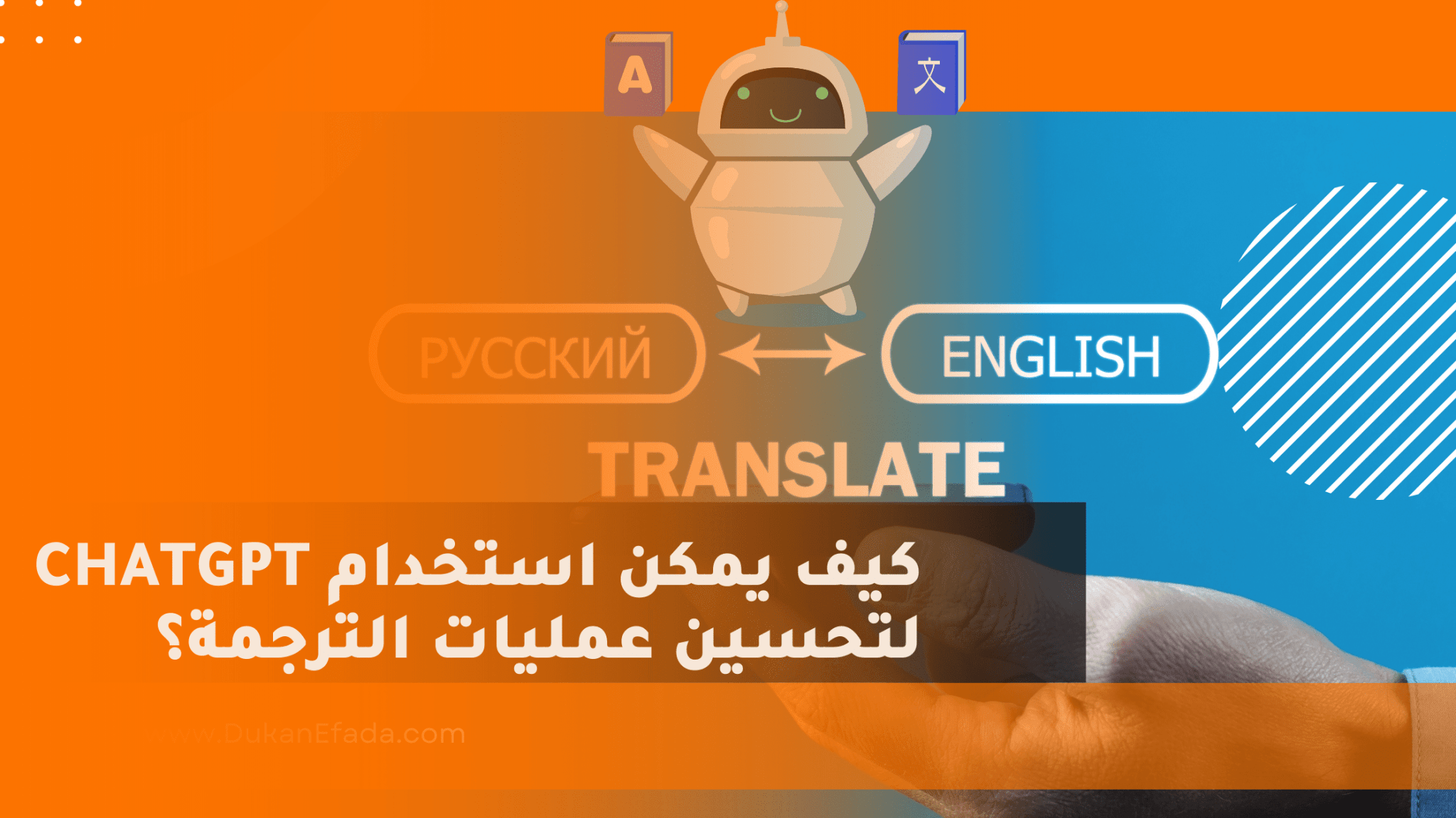 ترجمة النصوص باستخدام Chatgpt كيف يمكن استخدام Chatgpt لتحسين عمليات