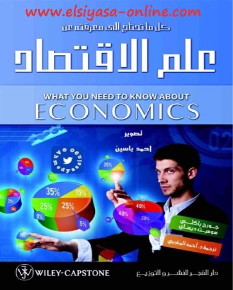 تحميل كتاب أساسيات علم الاقتصاد الجزئي والكلي مدونة المناهج السعودية